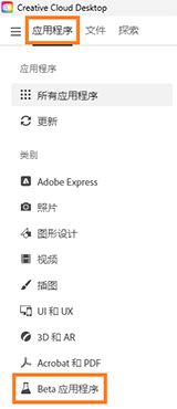 Creative Cloud 公共 Beta 常见问题解答